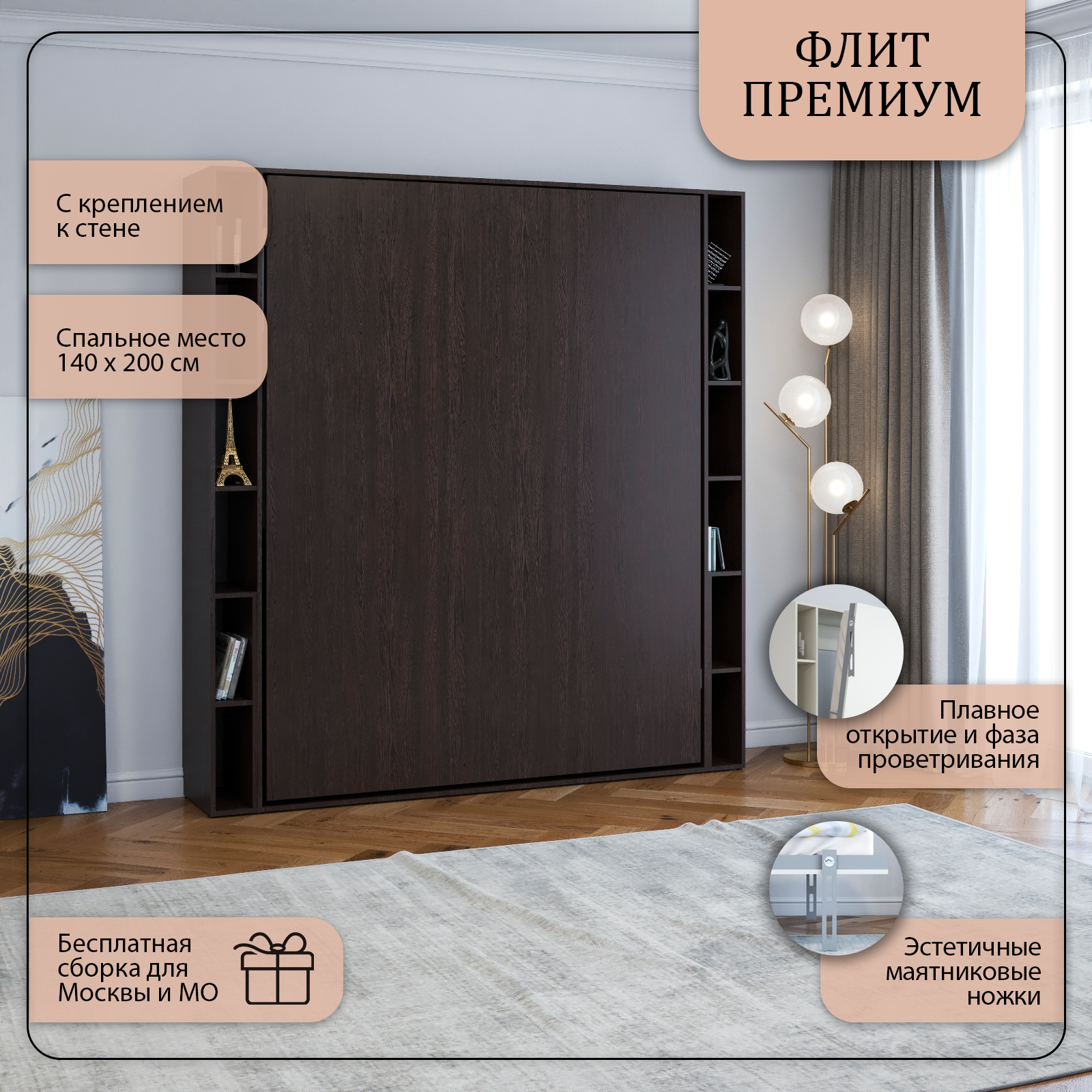 Шкаф кровать трансформер с креплением к стене, Stylint, Флит Премиум, 140х200, Венге магия
