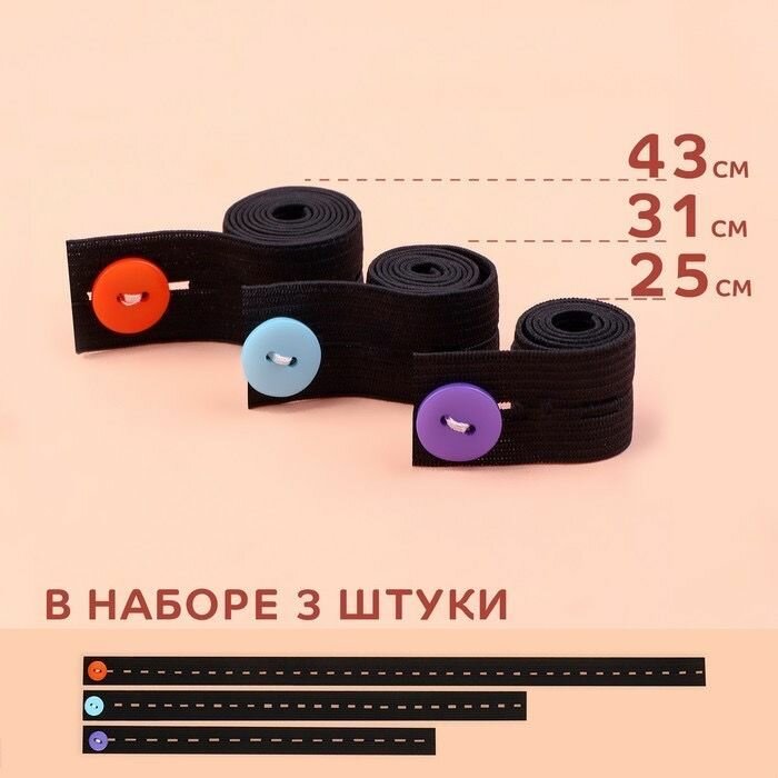 Резинка бельевая /Набор регулируемых резинок, на пуговице, 3 шт, 18 мм, 25/31/43 см