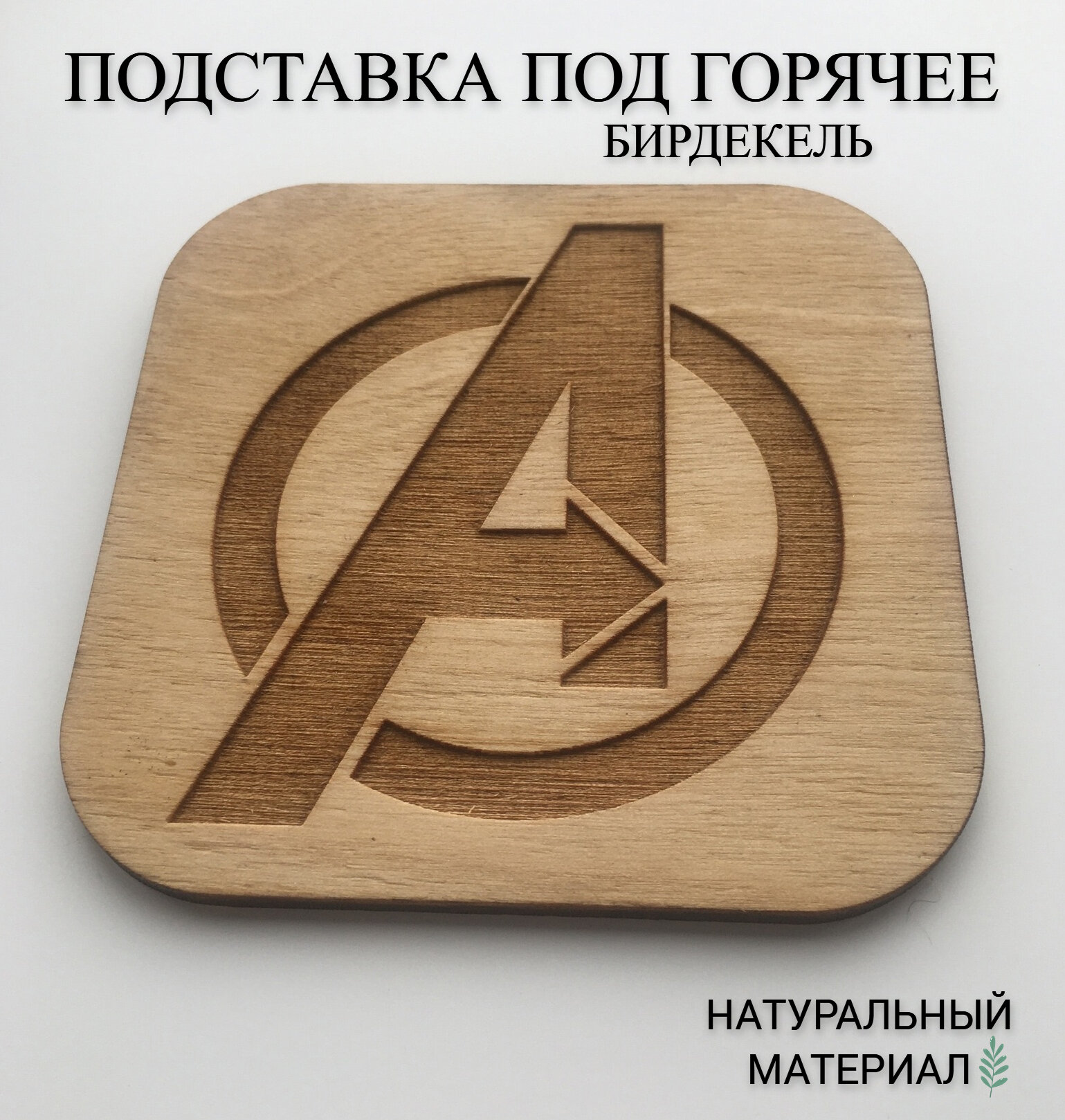 Подставка под кружку (бирдекель) Мстители светлый / Avengers