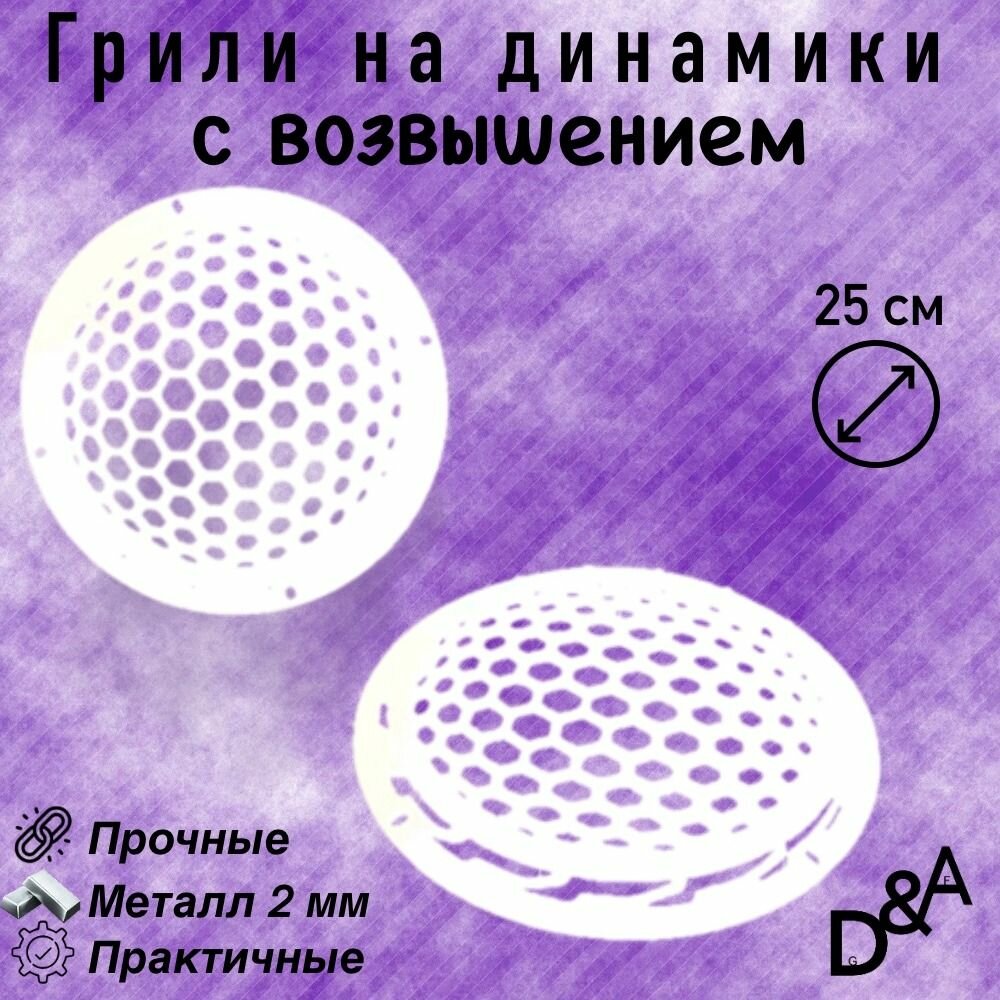 Грили для динамиков "3д сетка СВ" 25 см