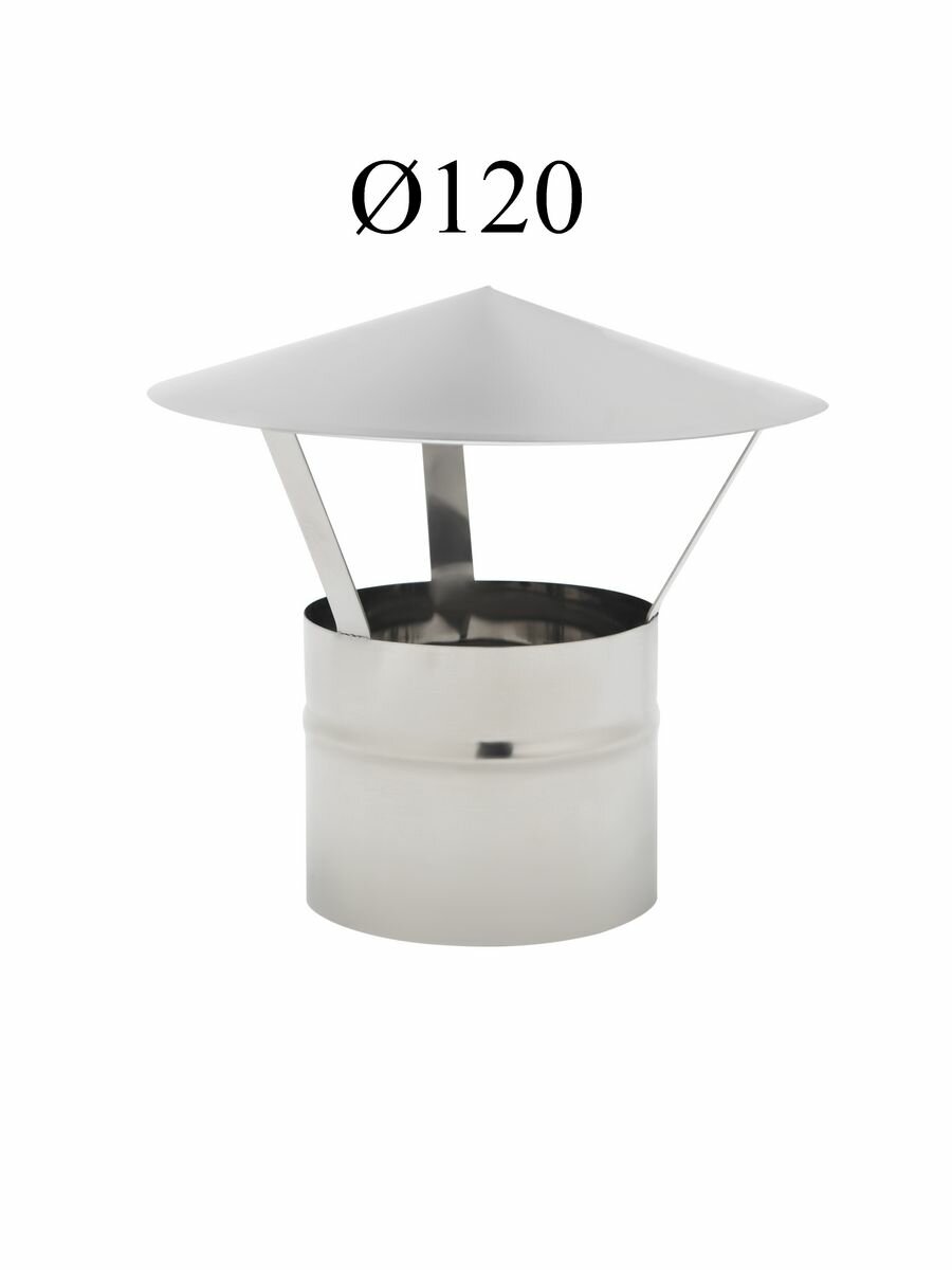 Зонт печной нержавейка 120мм