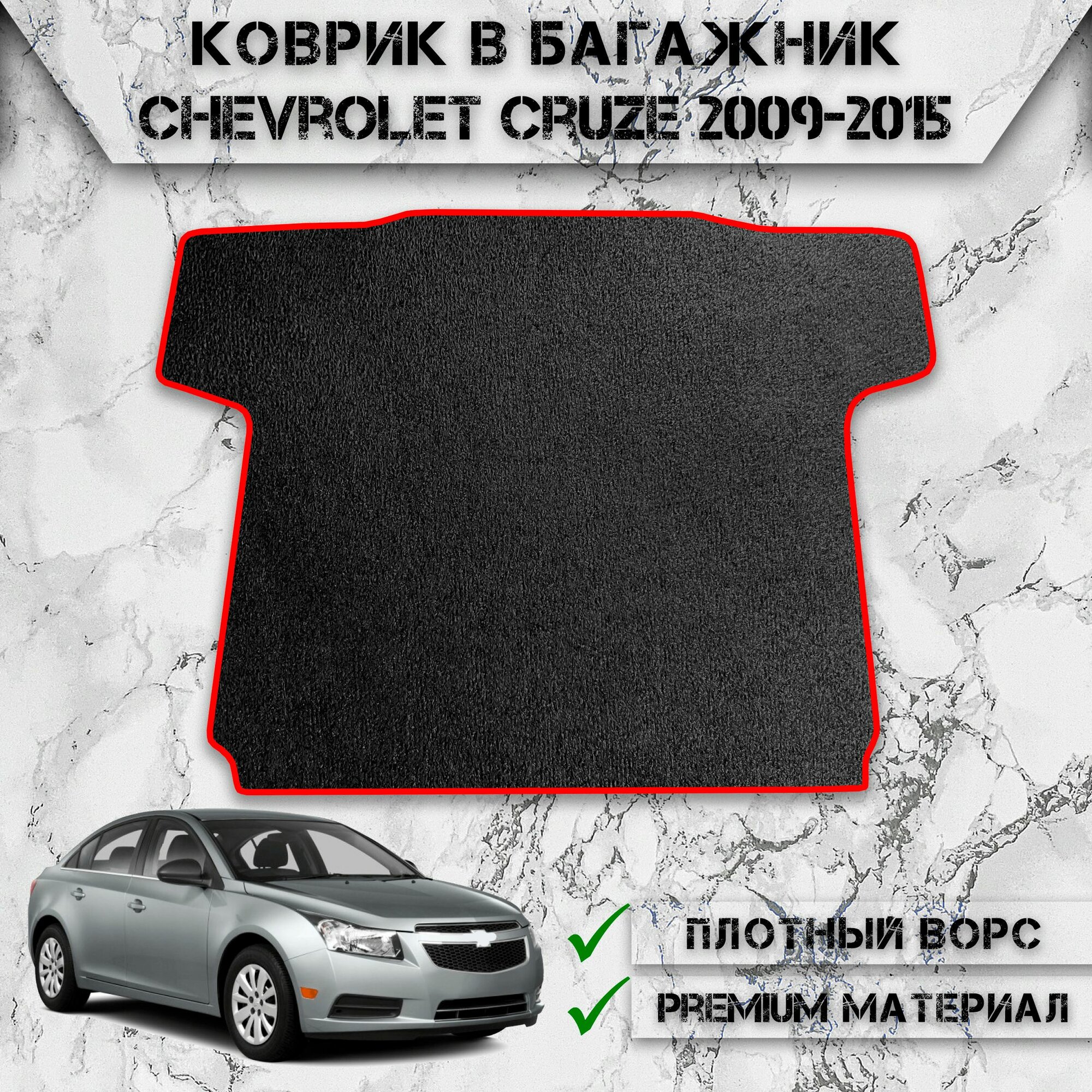 Ворсовый коврик в багажник "Стандарт" для авто Шевроле Круз / Chevrolet Cruze (седан) 2009-2015 Г. В. Чёрный С Красный Кантом