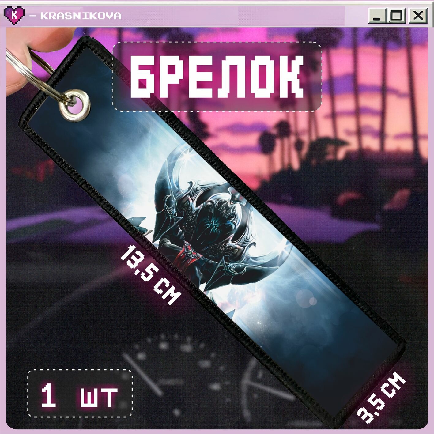 Брелок