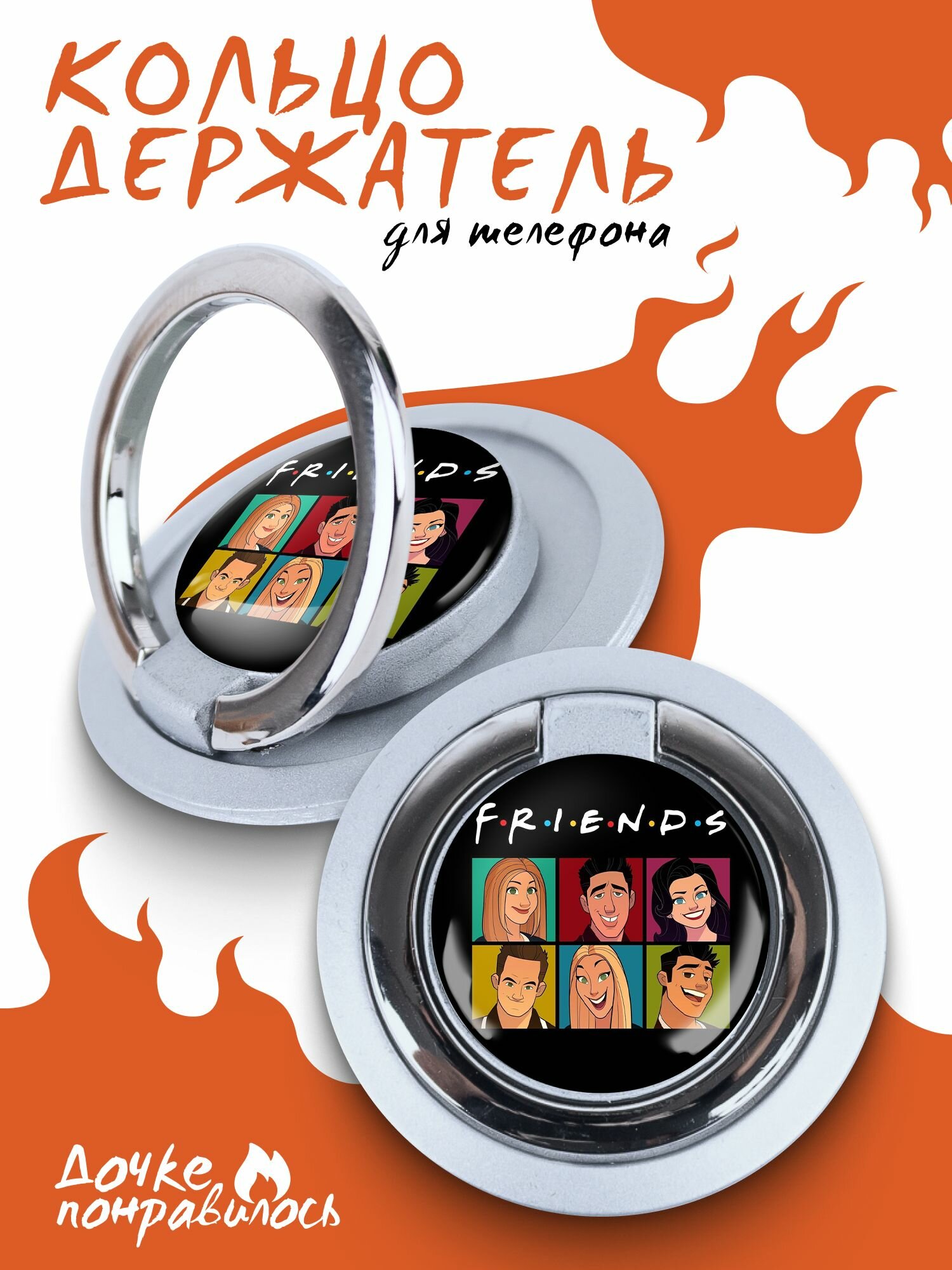 Держатель для телефона попсокет Друзья