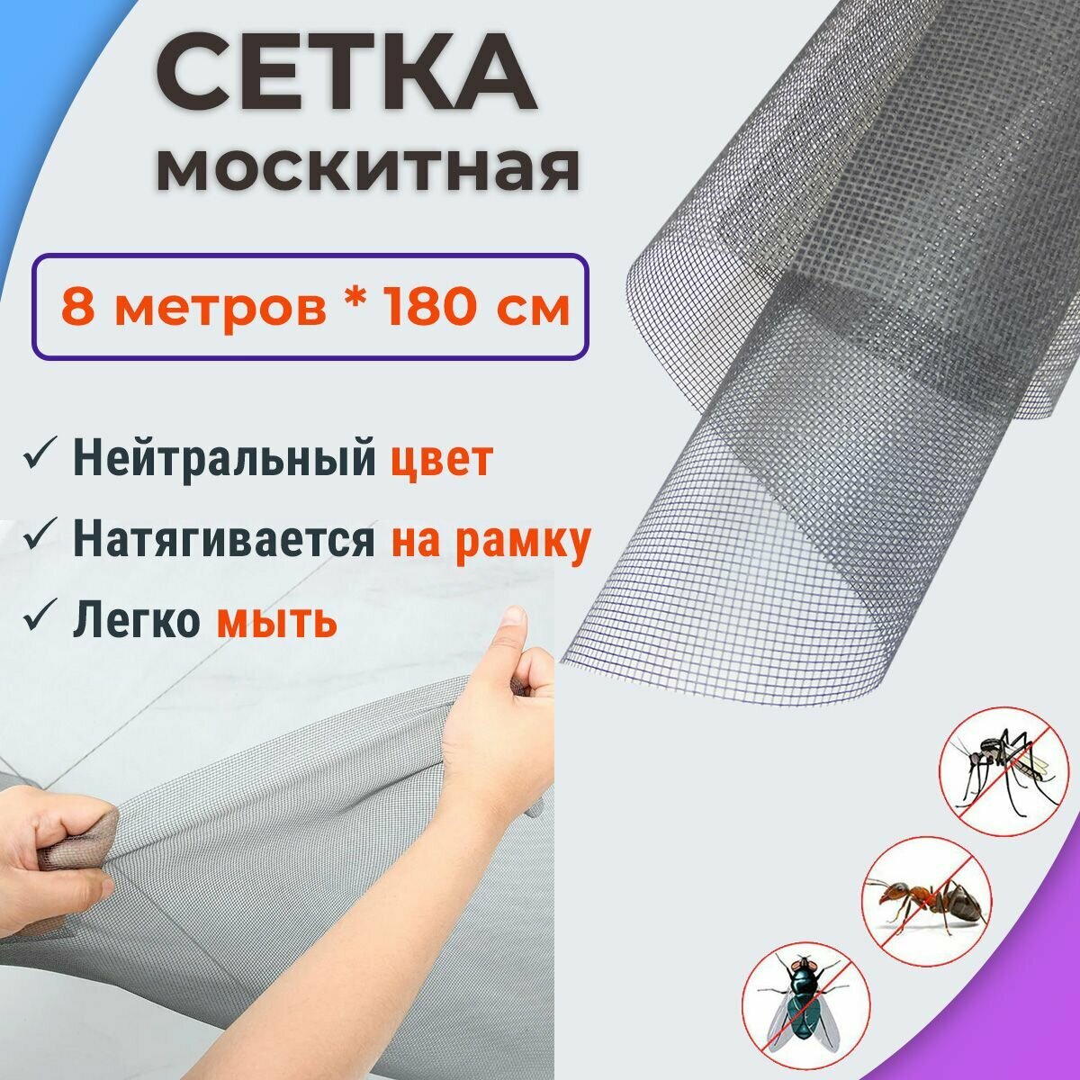 Сетка москитная 8 метров х 180 см, фибергласс, серый для натягивания на рамку