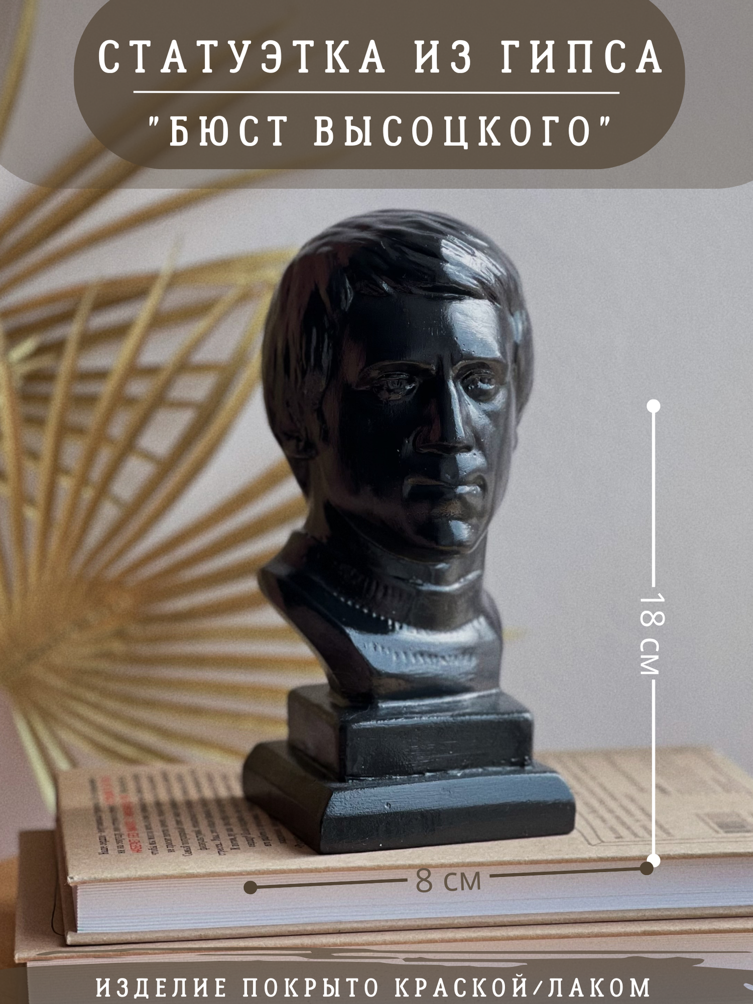 Статуэтка Бюст Высоцкого, черный цвет, 18 см гипс, ручная работа