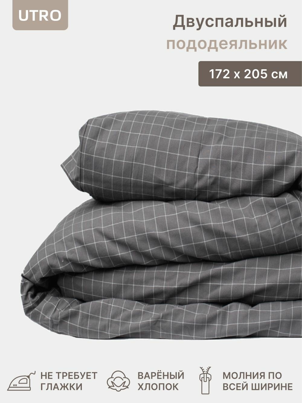 Пододеяльник UTRO из вареного хлопка, Графитовый в клетку, Двуспальный, 172х205