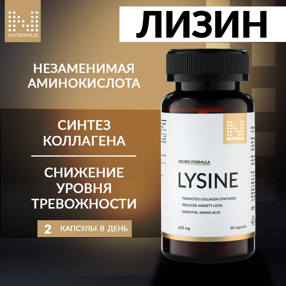 Лизин 1000 для кожи и иммунитета NUTRIPOLIS, капсулы 60 шт, БАД Нутриполис