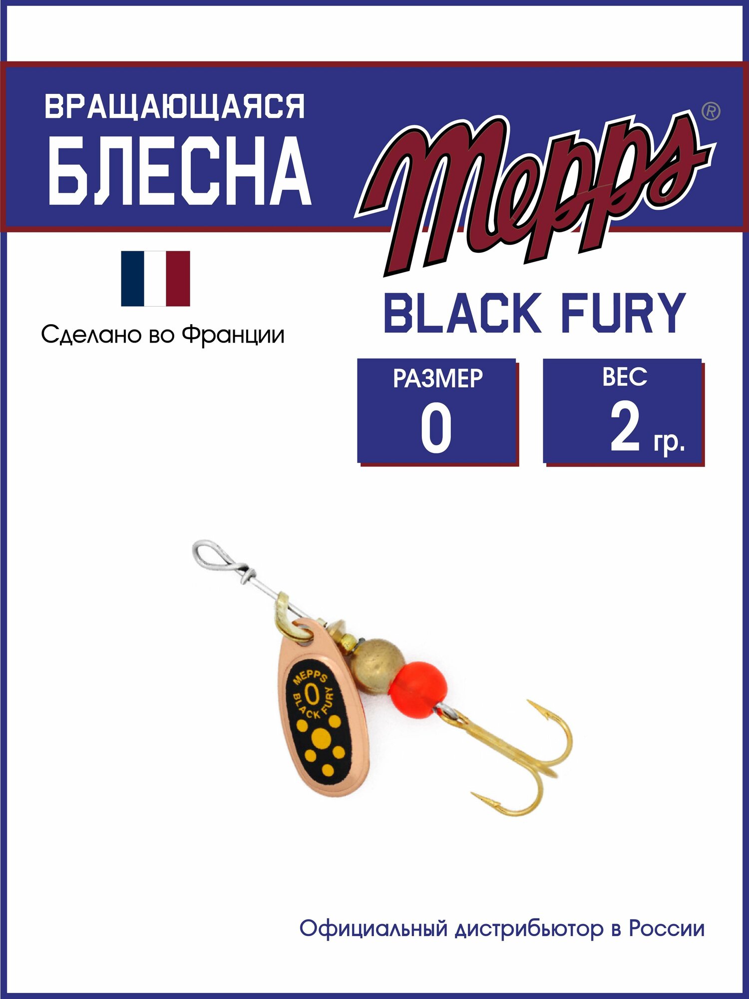 Блесна вращающаяся для рыбалки Mepps BLACK FURY JAUNE CU №0. Приманка на щуку, окуня, форель