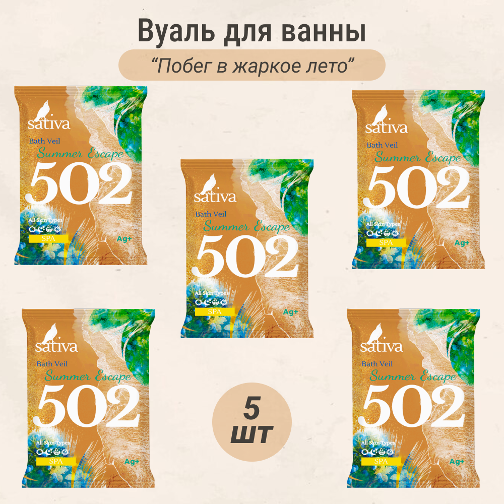 Вуаль для ванны Sativa "Побег в жаркое лето" №502, 5 шт