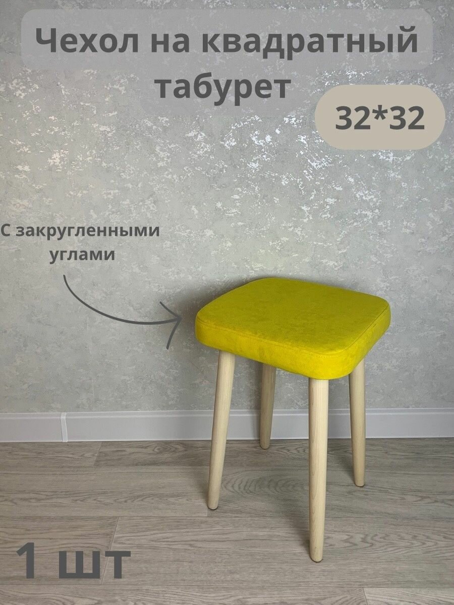 Чехол на табурет