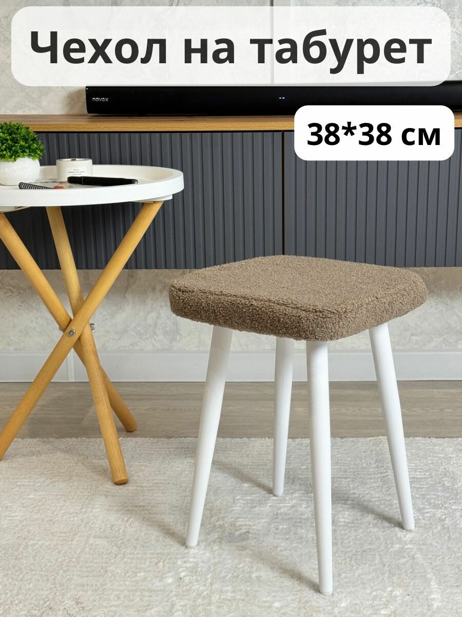 Чехол на табурет квадратный с поролоном коричневый