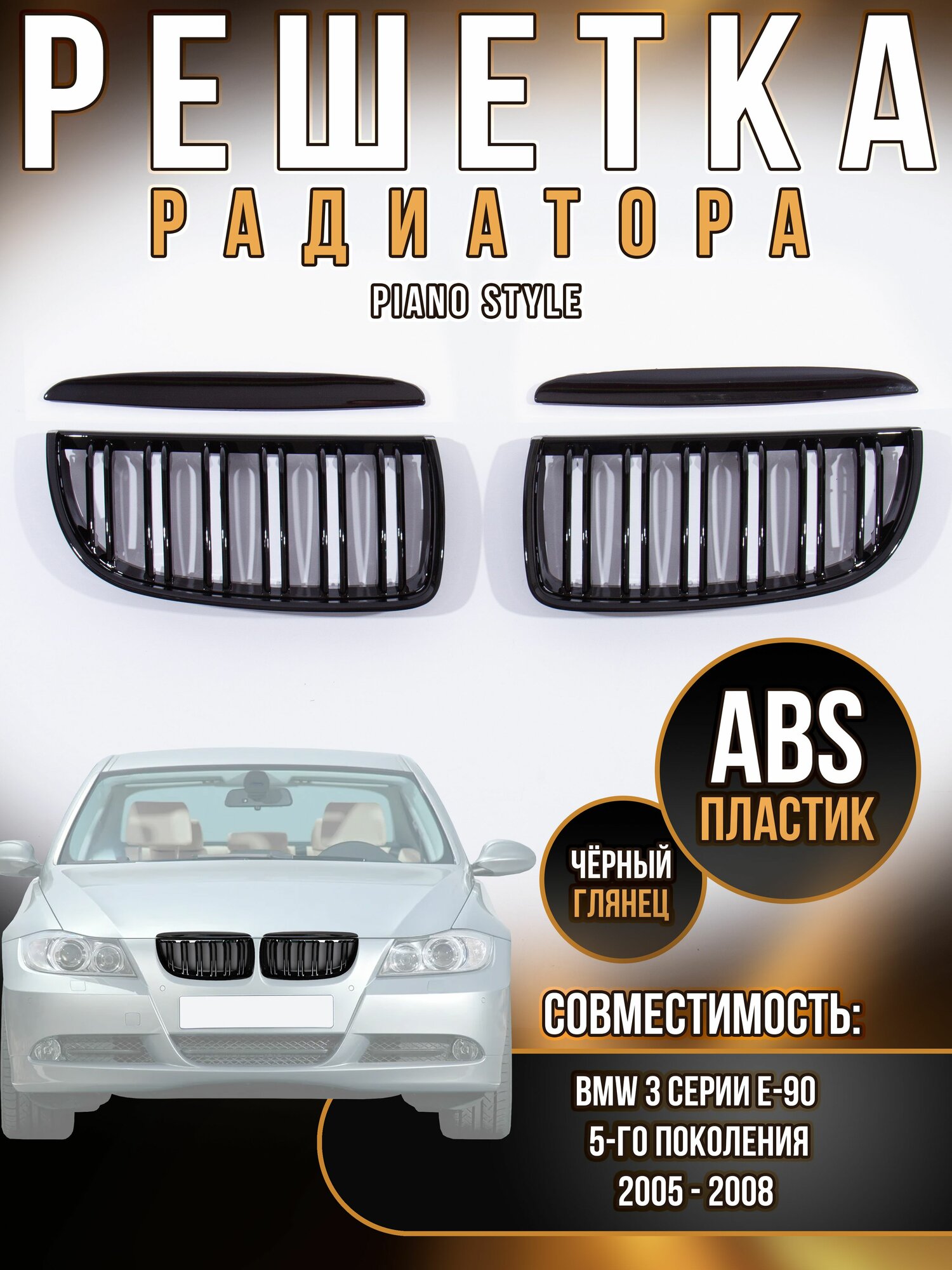 Решетка радиатора для BMW 3 серия E90 2005-2008