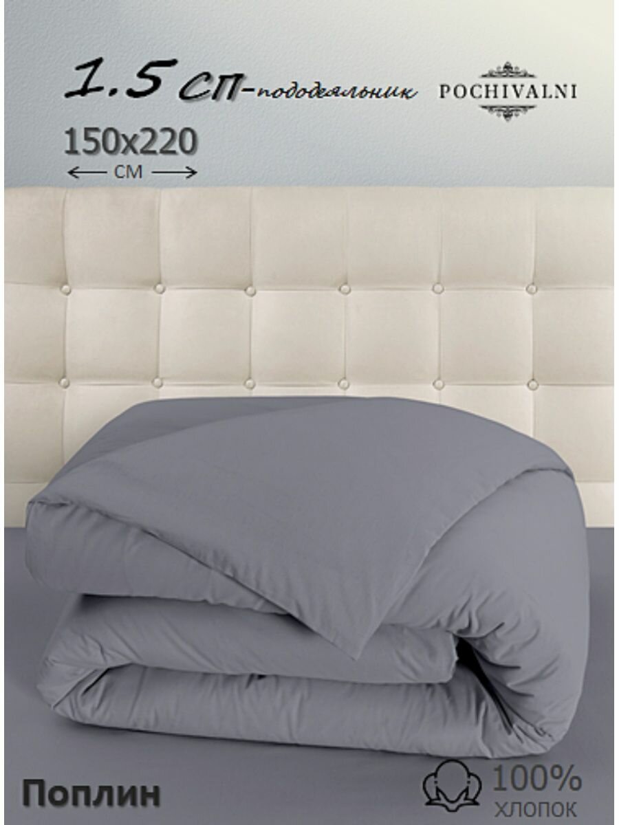Пододеяльник 1.5 спальный на молнии 150*220 см поплин