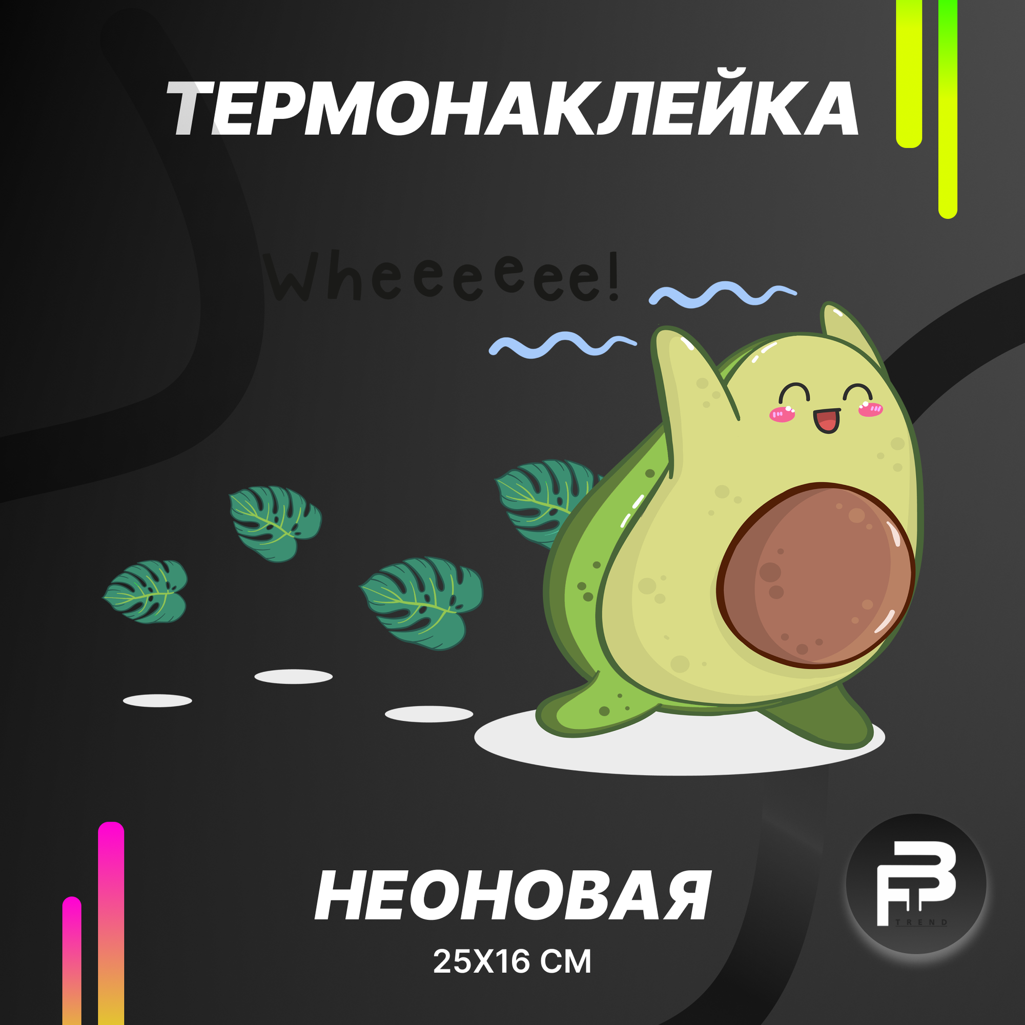 Заплатка на одежду термоклеевая. Термонаклейка "Авокадо" большая для детей, наклейки на ткань утюгом.