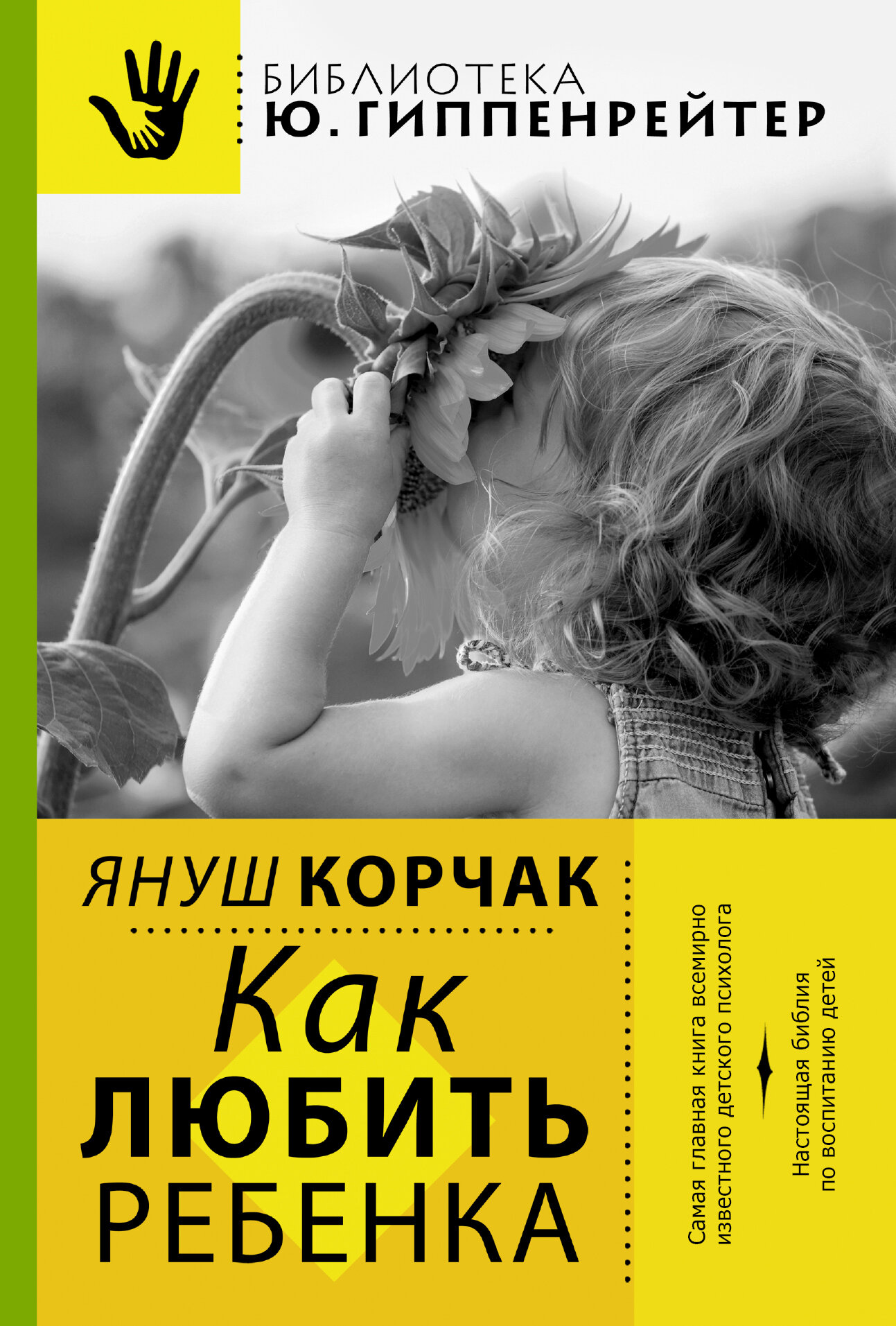 Как любить ребенка Корчак Януш
