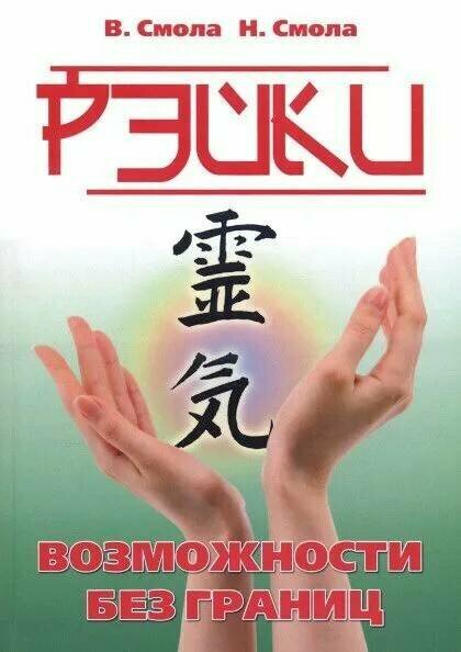 Книга рэйки возможности без границ, В. Смола, Н. Смола (мягкий переплёт, 352 стр.), 1 шт.