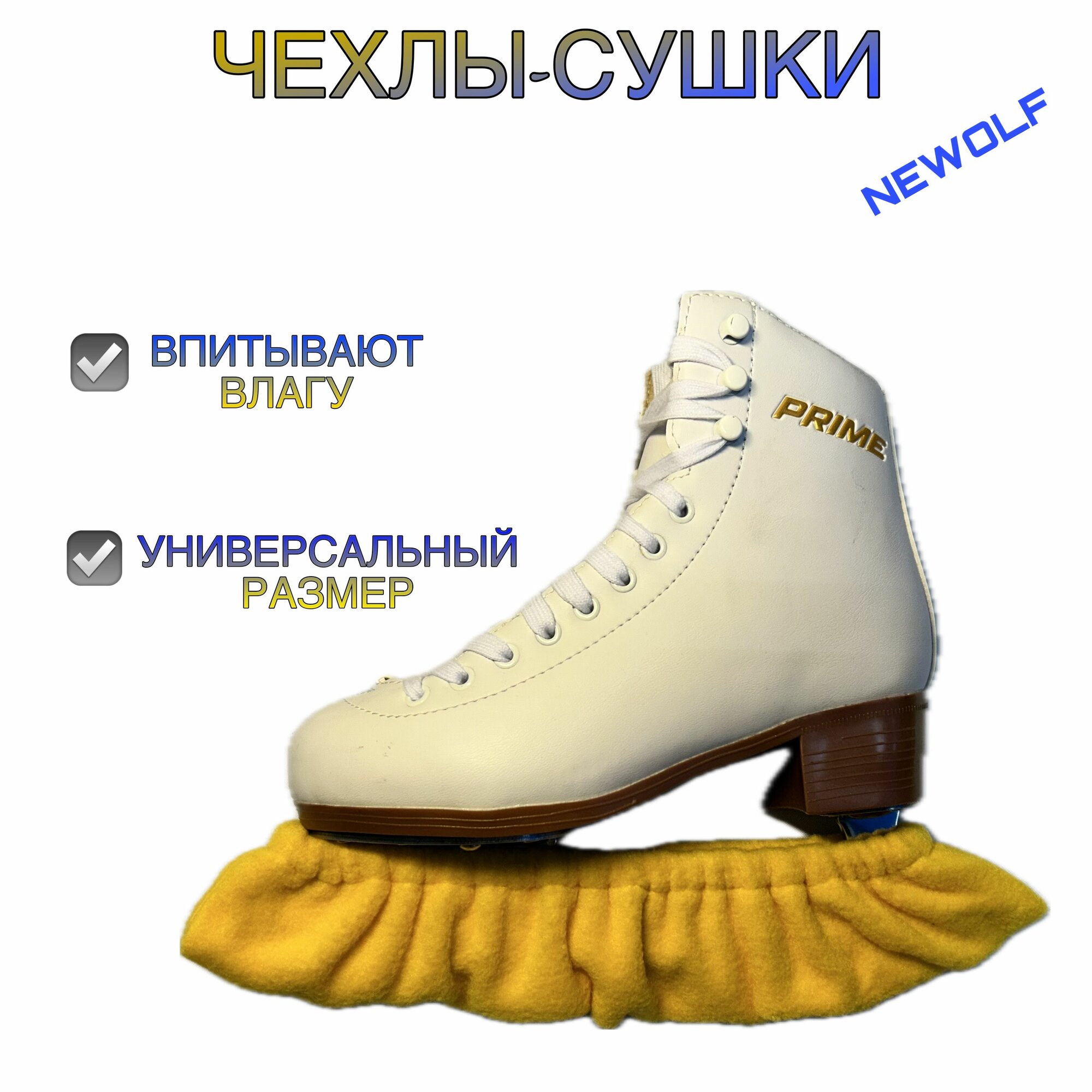 Чехлы-сушки на лезвия коньков