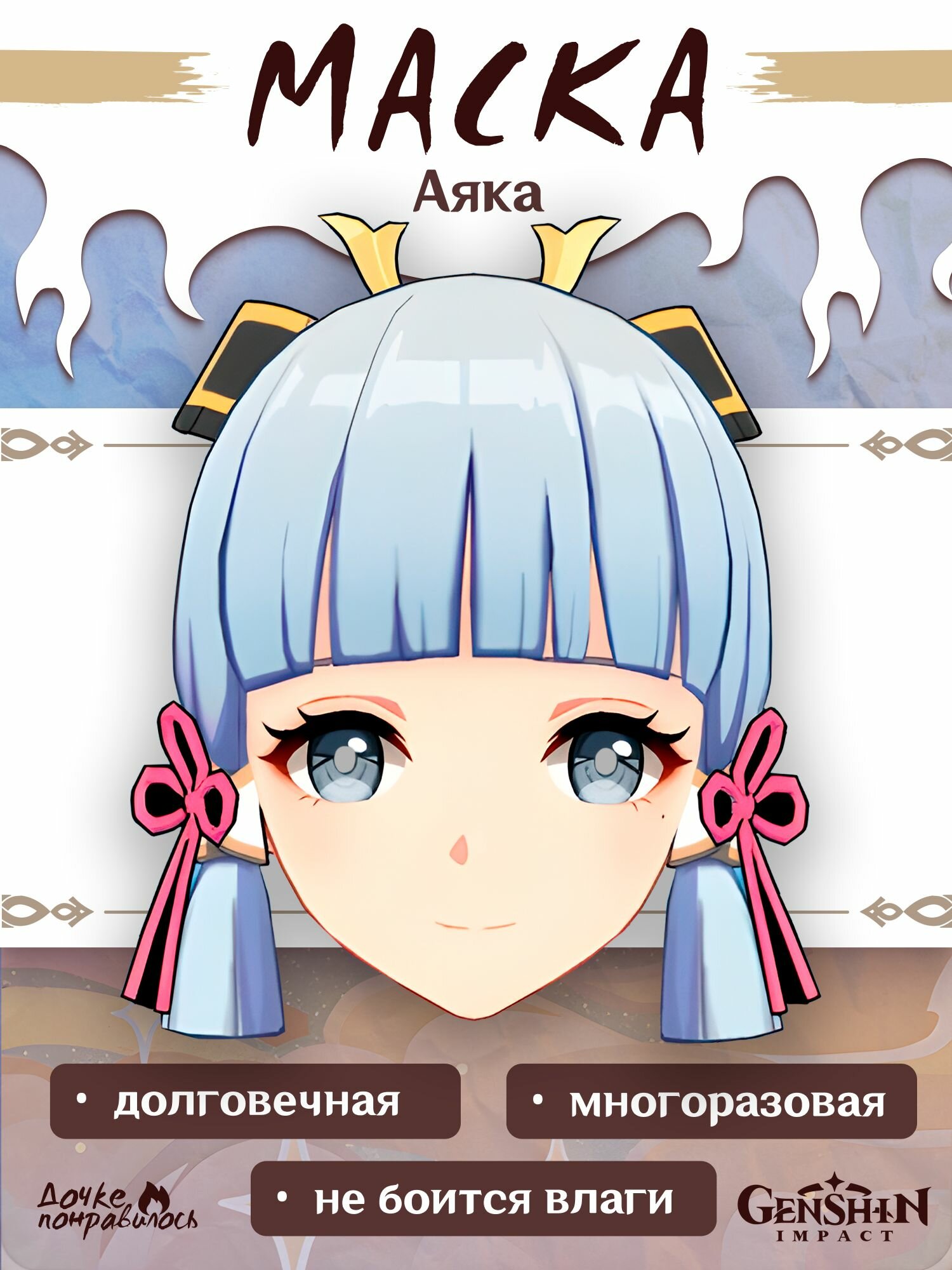 Карнавальная маска Genshin Impact Камисато Аяка