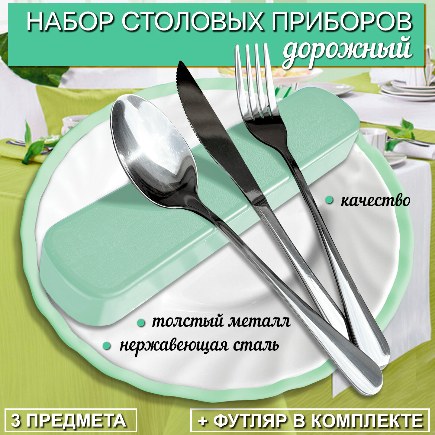 Дорожный набор качественных столовых приборов из 3 предметов / Походный набор приборов в футляре (вилка, ложка, нож), Зеленый
