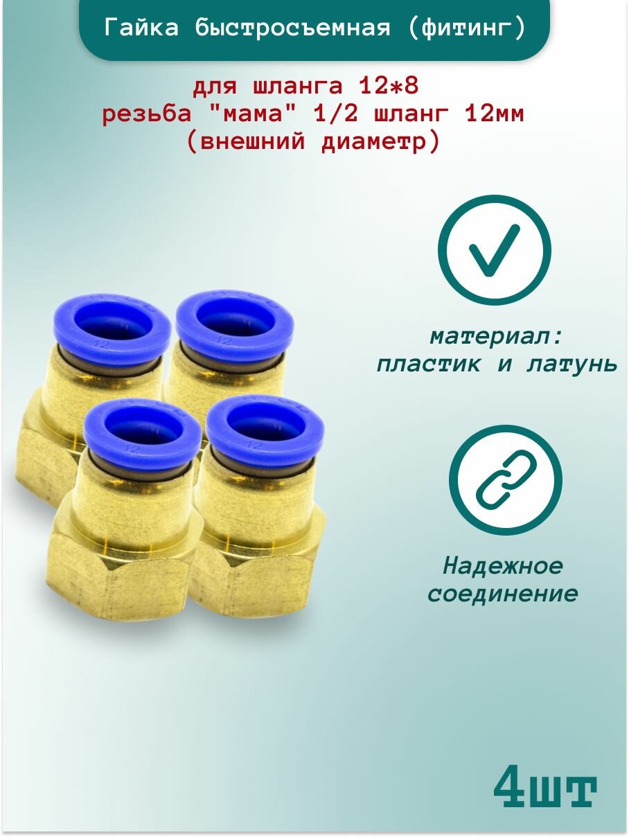 Фитинг быстросъемный, 12мм, резьба 1/2" (мама) 4 шт