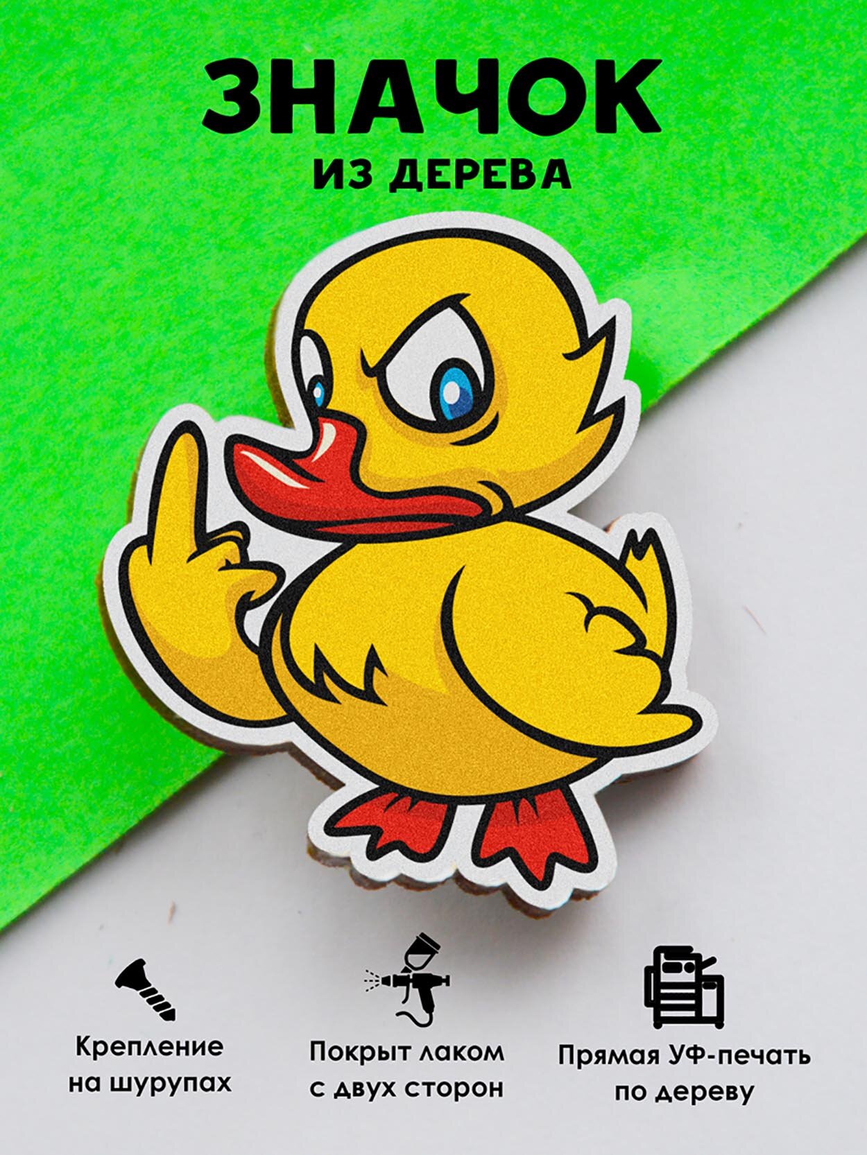 Значок Mr. Znachkoff "Злая уточка", дерево, ручная работа, УФ-принт, 4х4 см