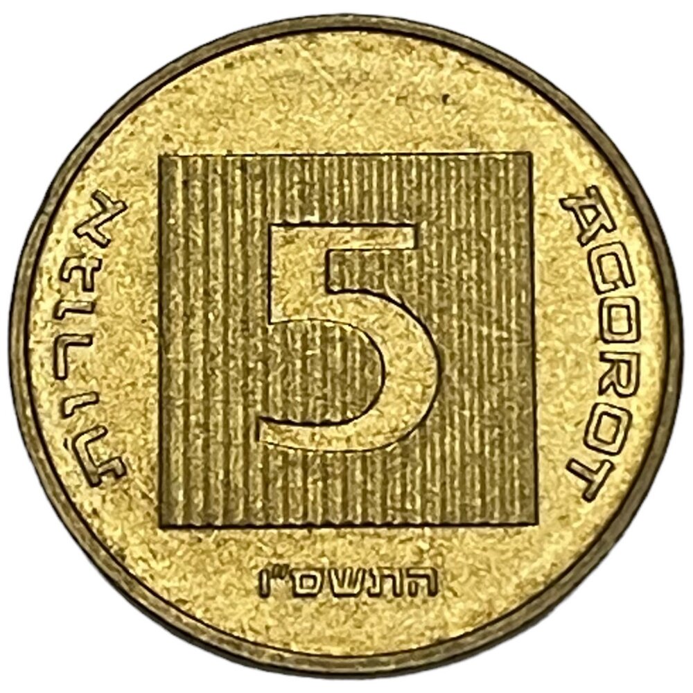 Израиль 5 агорот 2006 г. (5766) (Лот №4)