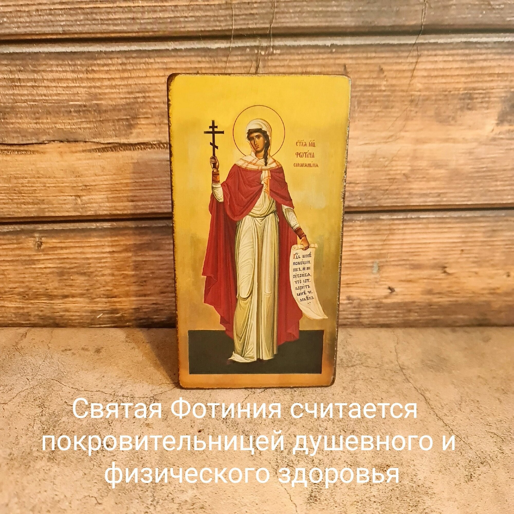 Освященная икона мученица Фотина (Светлана) Саморяныня, 10*18 см