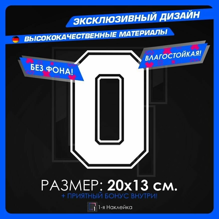 Наклейки на автомобиль тюнинг виниловая Цифра 0 20х13см