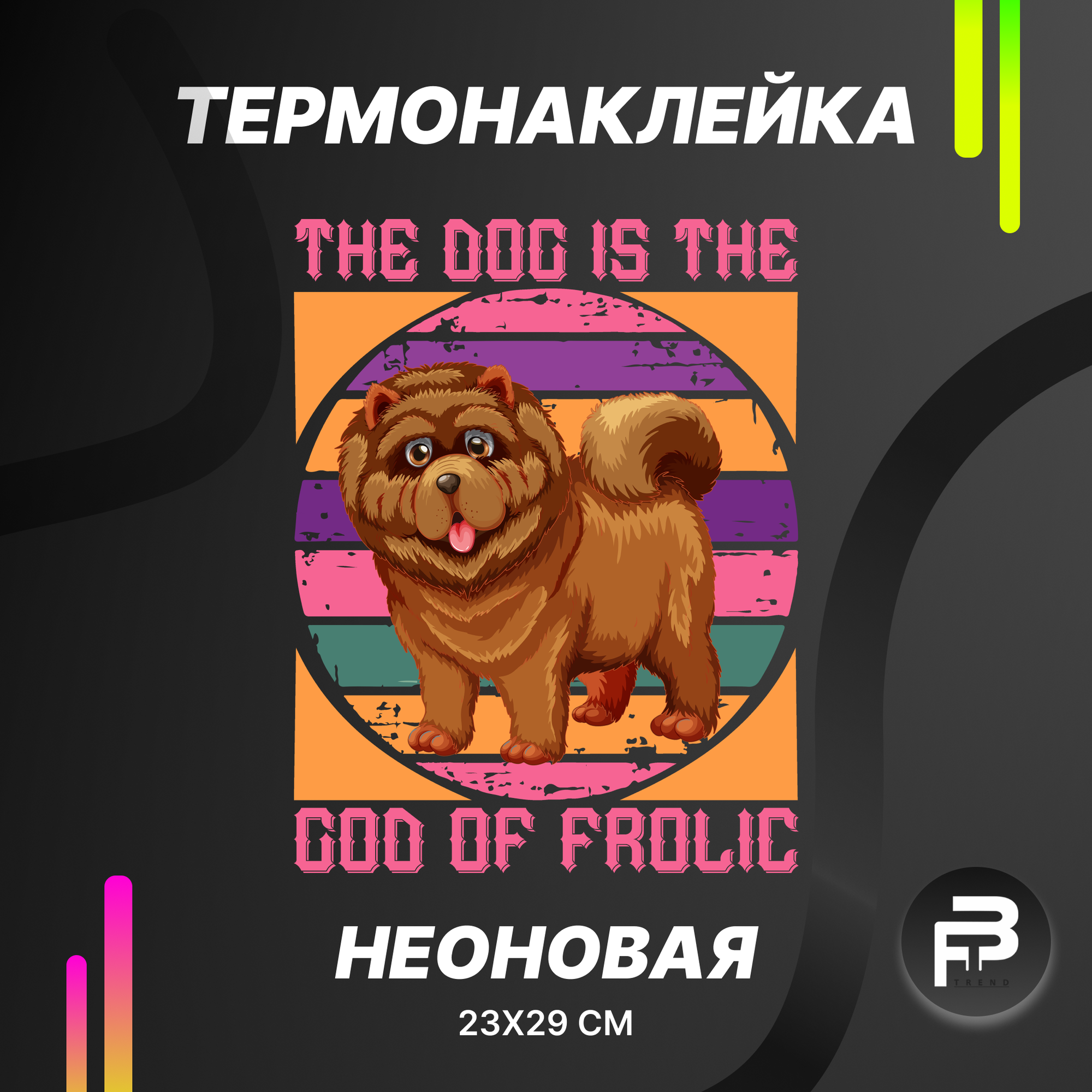 Термонаклейка на одежду "Собака". Термоаппликация большая для детей, заплатка рисунок для декора и рукоделия.