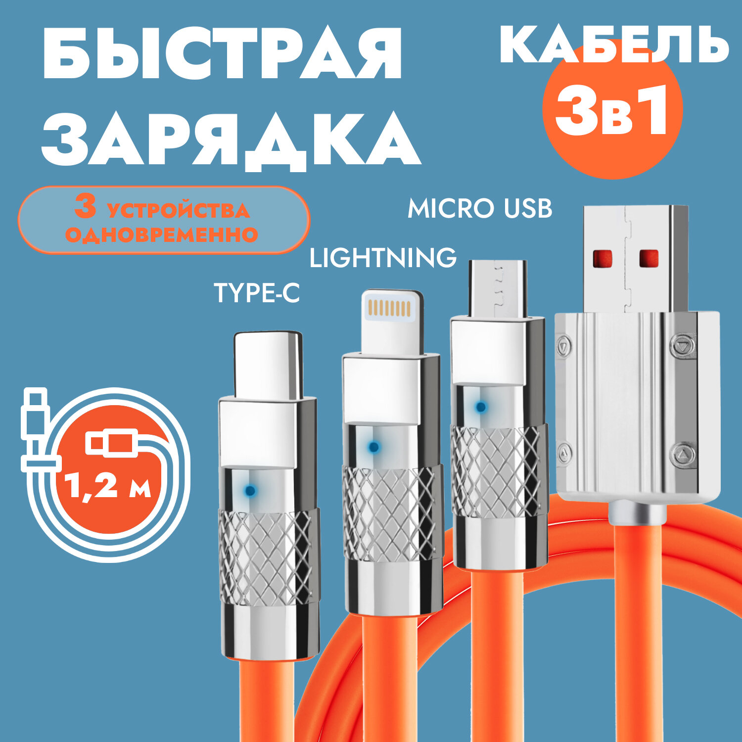 Оранжевый универсальный кабель 1.2 м c индикатором зарядки USB 3 в 1 Type-С, Lightning, Micro-USB для зарядки телефона