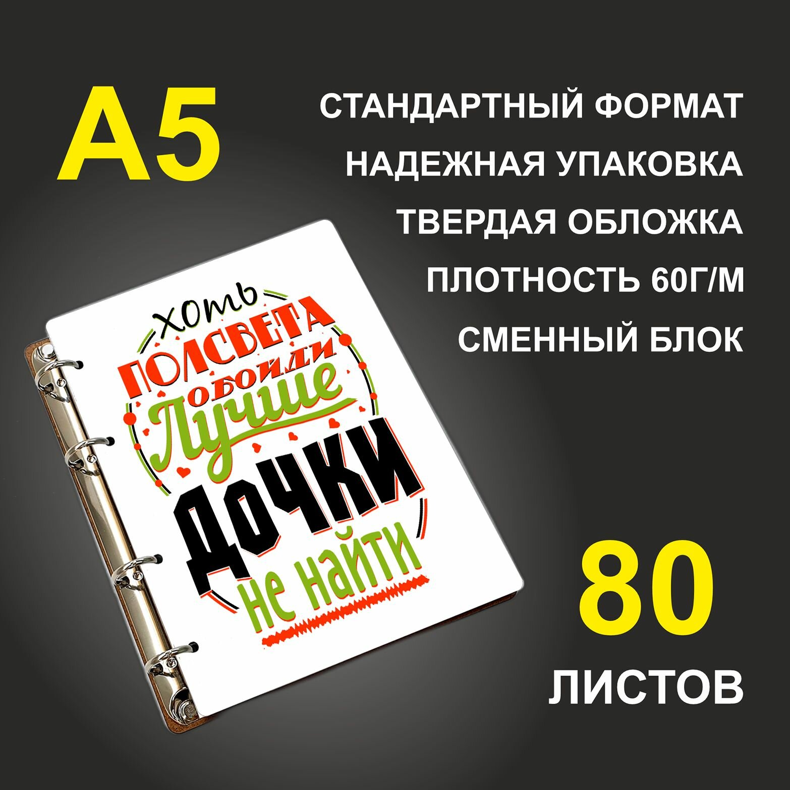 Блокнот A5 деревянный #huskydom Хоть полсвета обойти - лучше дочки не найти