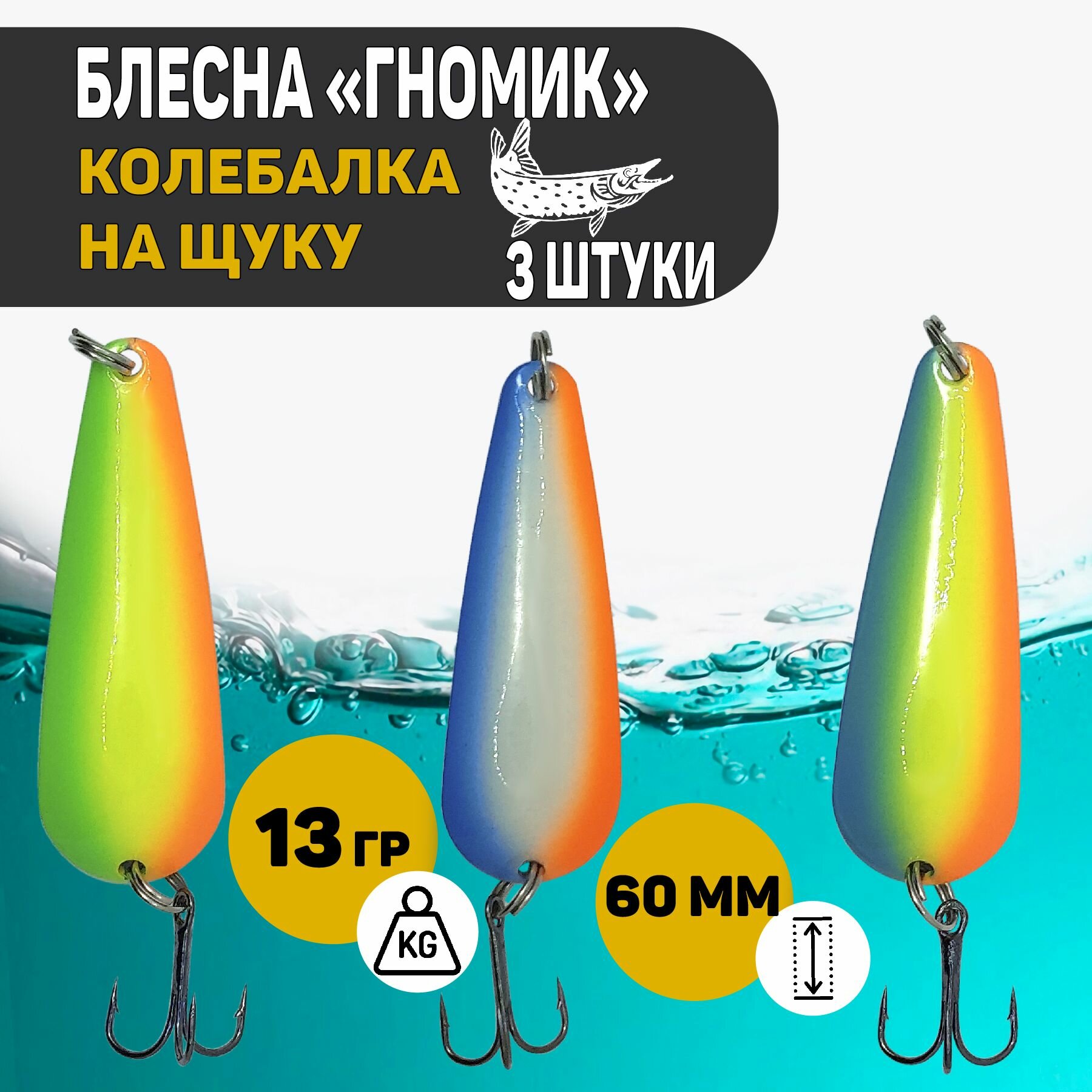 Набор блесен на щуку, блесна колебалка Гномик 13 грамм, цветная, 3 штуки