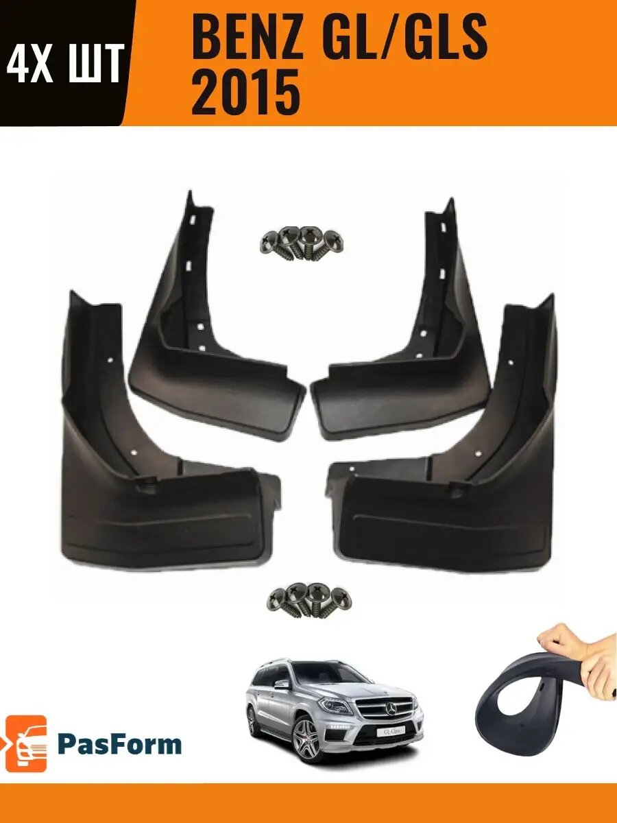 Брызговики для Benz GL/GLS 2015 2015-2016 4 шт