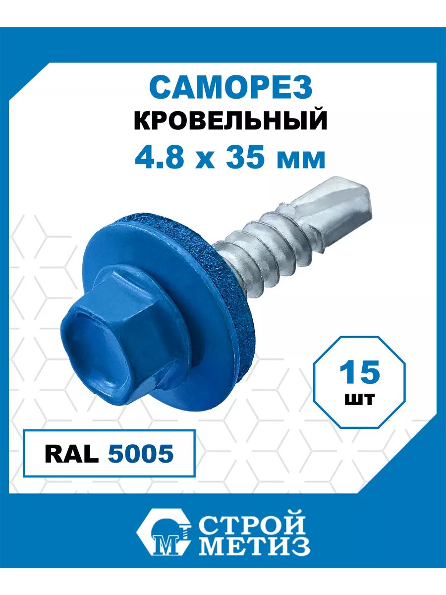 Саморезы Стройметиз кровельные 4.8х35, RAL 5005 (сигнальный синий), 15 шт.