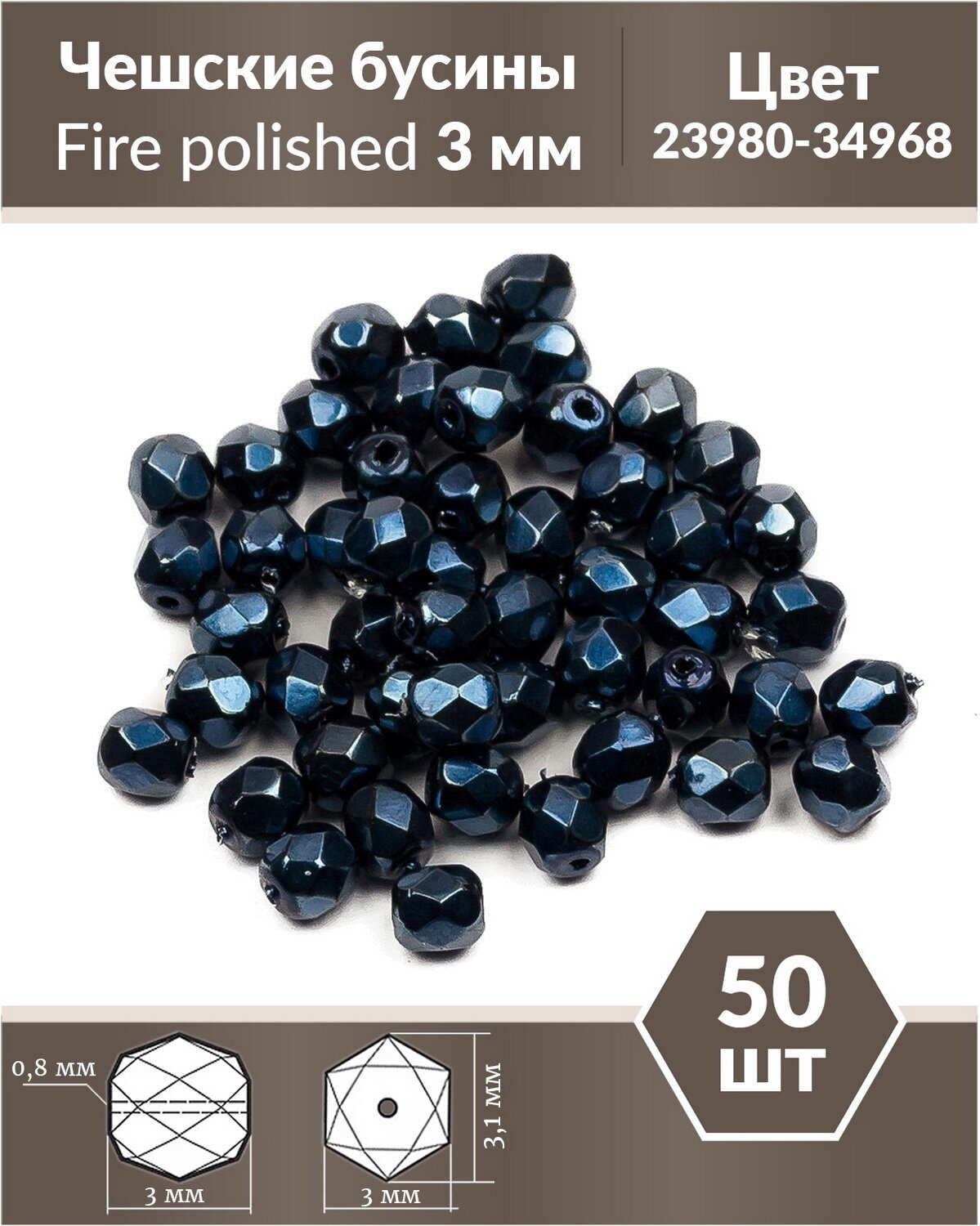 Стеклянные чешские бусины, граненые круглые, Fire polished, 3 мм Jet Heavy Metal Navy Blue, 50 шт.