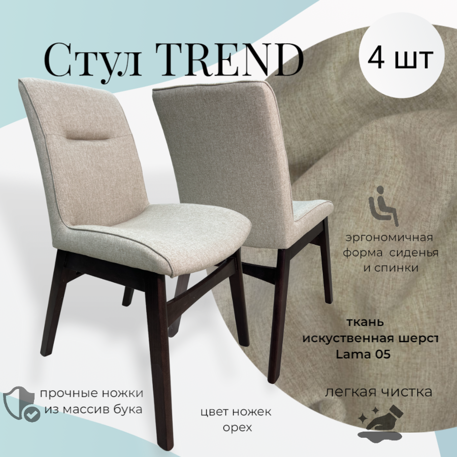 Стул Trend Пирамида 26, бежевый с ножками орех, 4 шт.