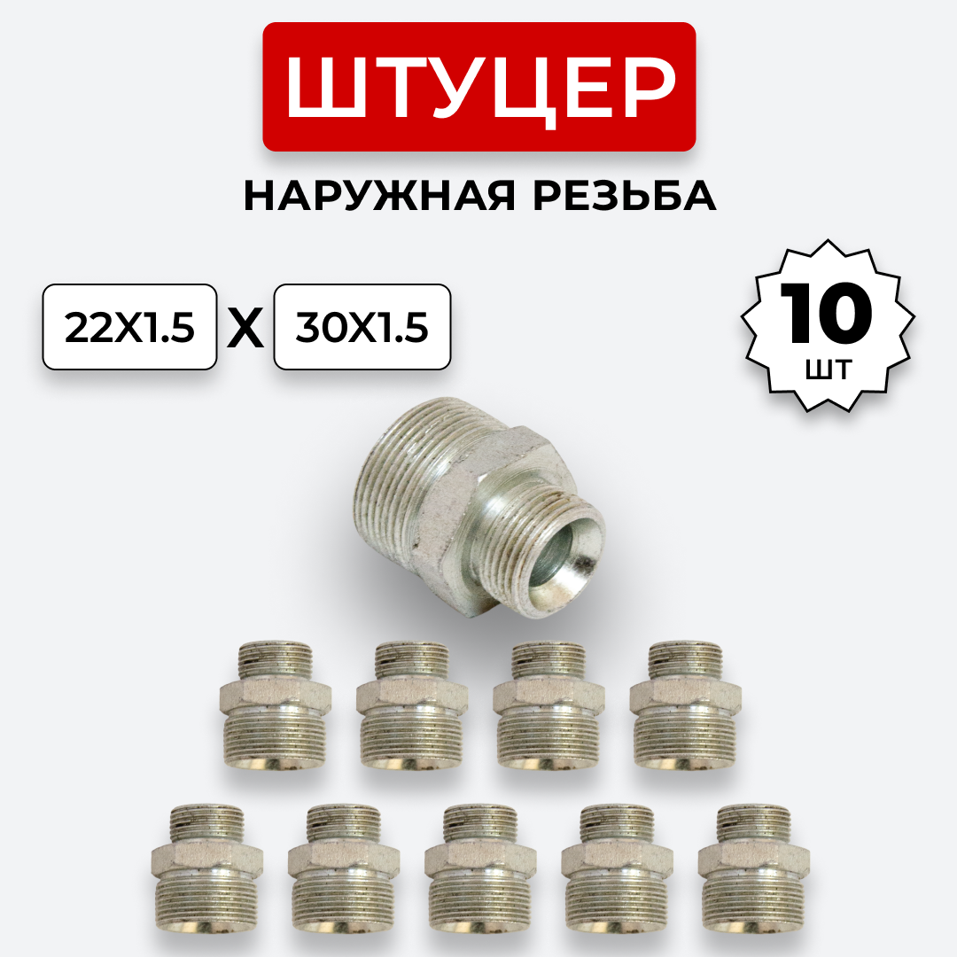 Штуцер гидравлический DK-DK НР резьба М22х1,5-М30х1,5 10 шт.