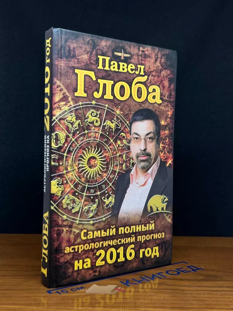 Книга. Самый полный астрологический прогноз на 2016 год 2015 (2039954081016)