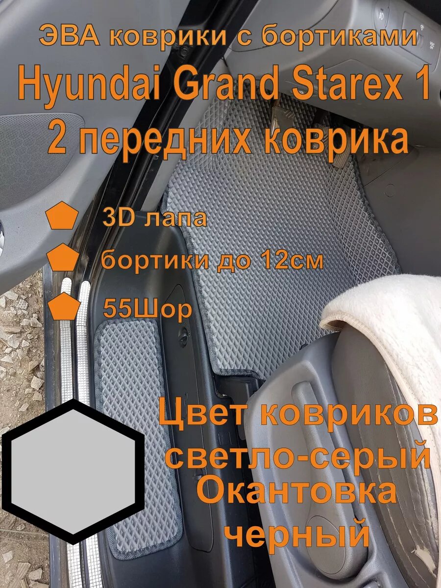 Эва коврики Hyundai Grand Starex I 2 передних