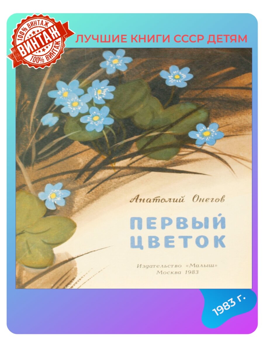 Детская книга Первый цветок СССР 1971 года