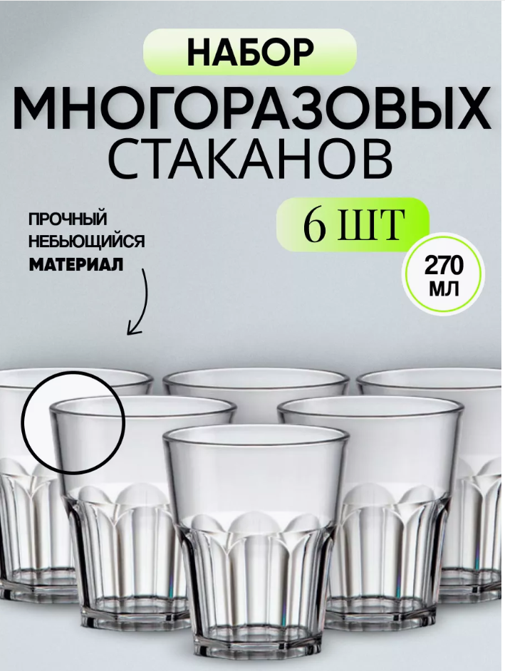 Стаканы Graniti TOUCH, 270мл, прозрачный, многоразовый, набор из 6 штук