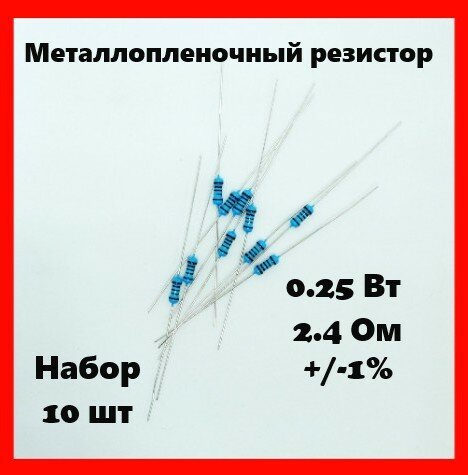 0.25 Вт, 2.4 Ом, +-1%, металлопленочный резистор (набор 10 шт)