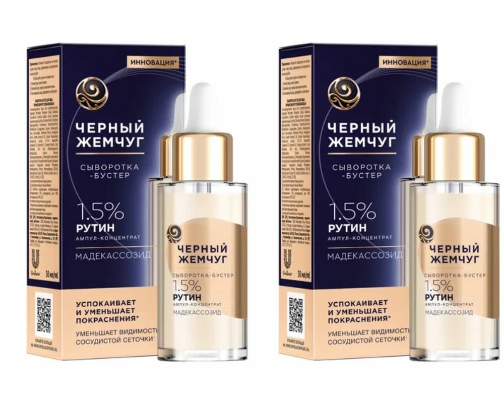 Черный жемчуг Сыворотка-бустер для лица успокаивающая для чувствительной кожи, 30 мл, 2 шт