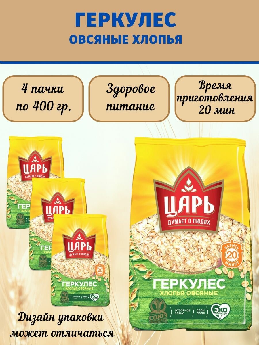 Геркулес хлопья 4 упаковки по 400гр
