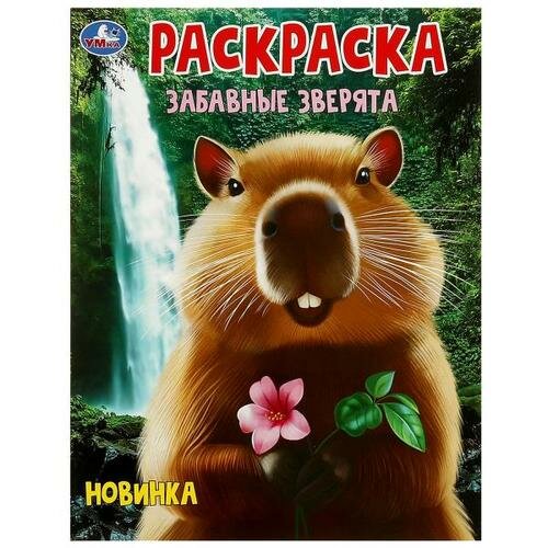 Раскр(Умка) ПерваяРаскр(б/ф) Забавные зверята