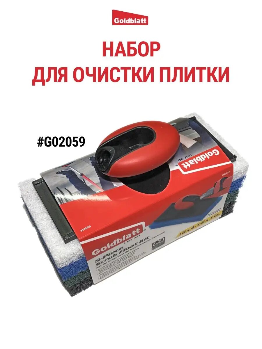 Набор для очистки плитки после затирки G02059, GOLDBLATT #G02059