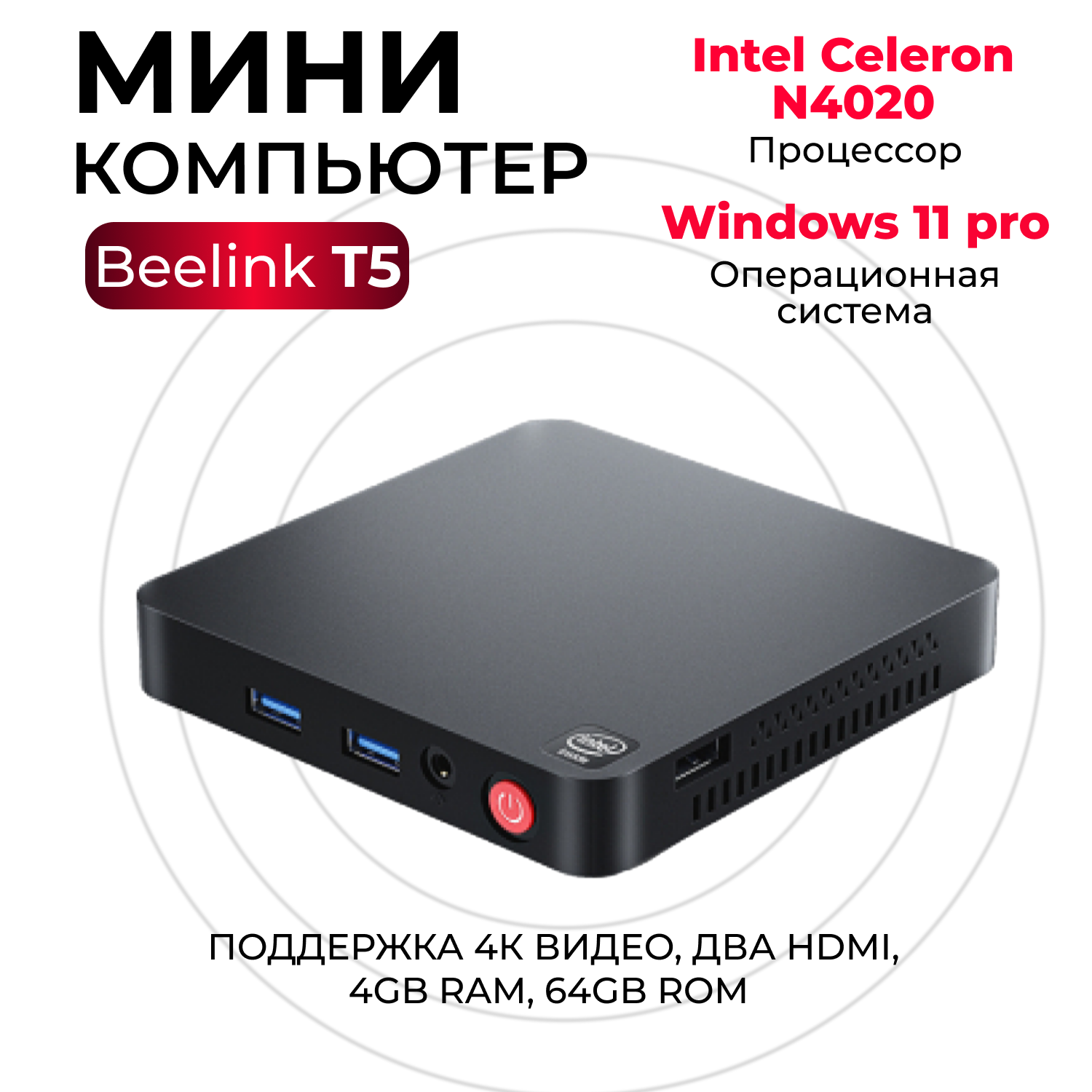 Мини-ПК (неттоп) миникомпьютер Beelink T5, 4/64 Гб, Windows 11 Pro