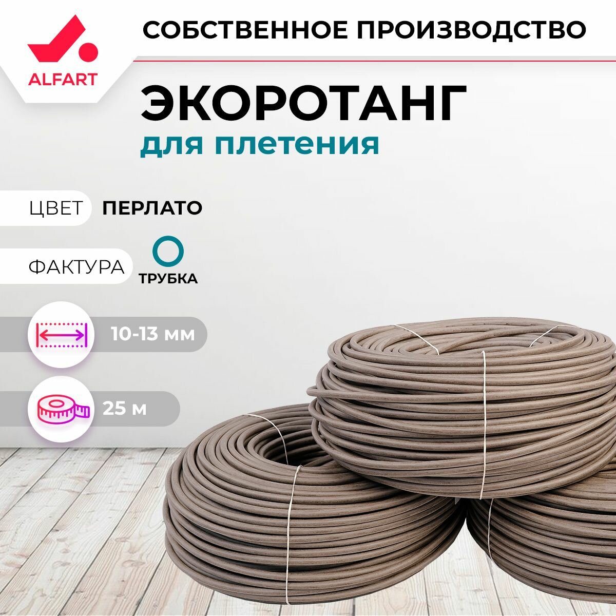 Искусственный ротанг для плетения ALFART трубка 10-13 мм перлато 25 м