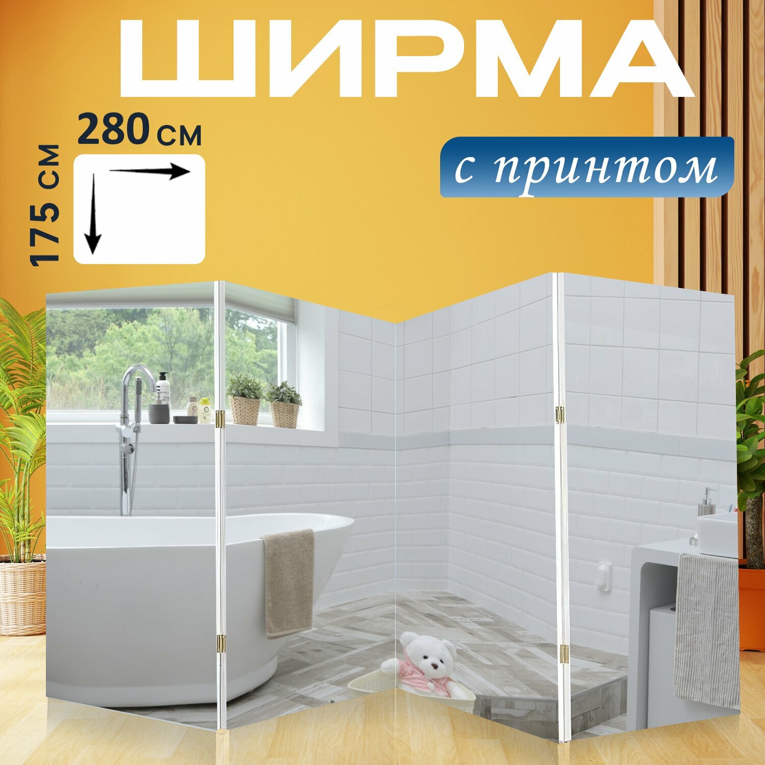 Ширма "Ванная, окно, пространство" перегородка для зонирования комнаты с принтом 280x175 см. на холсте